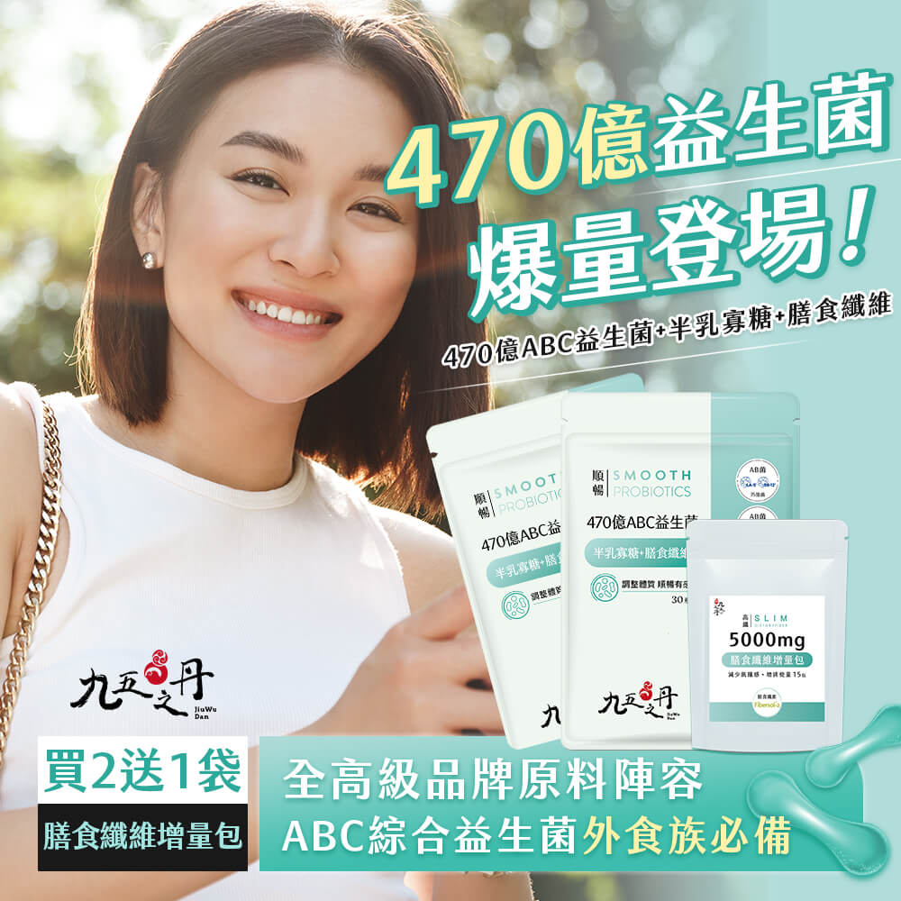 順暢．470億ABC綜合益生菌 | 九五之丹
