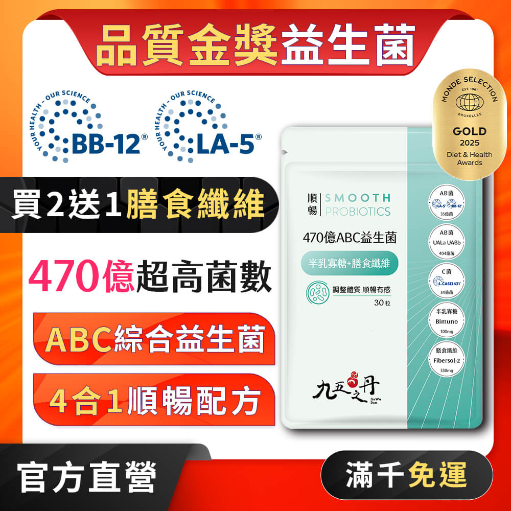 順暢．470億ABC綜合益生菌 | 九五之丹